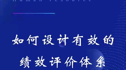 第五十四集:绩效篇 | 如何提升绩效考核的公平性?#人力资源 #干货分享 ...