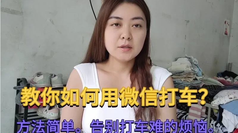 教你如何用微信打车?操作简单,老年人一看就会,告别打车的烦恼