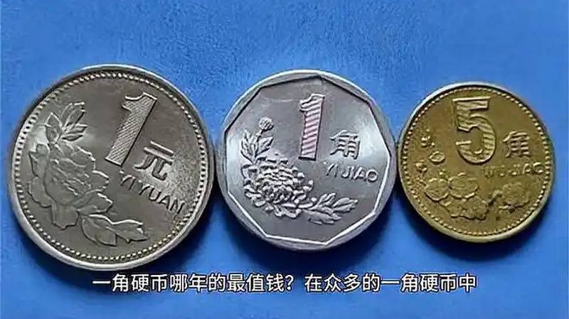 《探寻最值钱一角硬币,揭秘收藏密码》