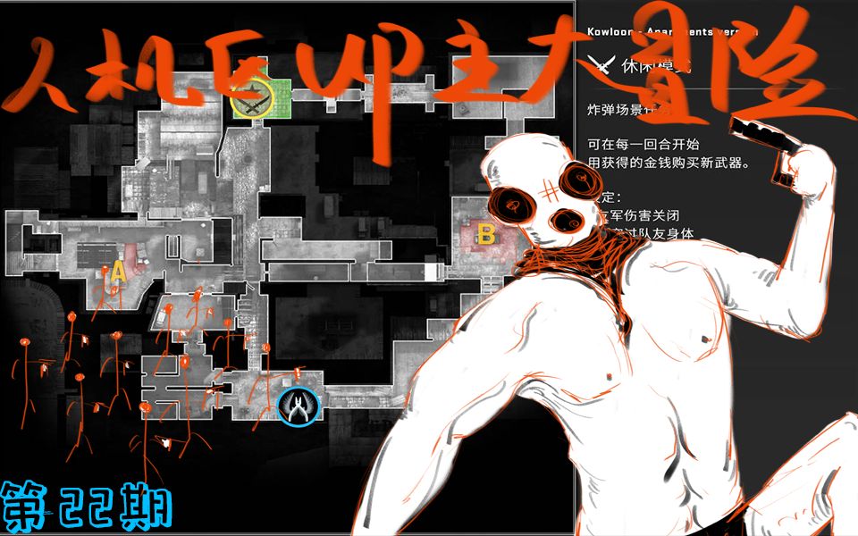 人机大冒险_第22期:kowloon/A1/CSGO人机区UP主的游戏时刻