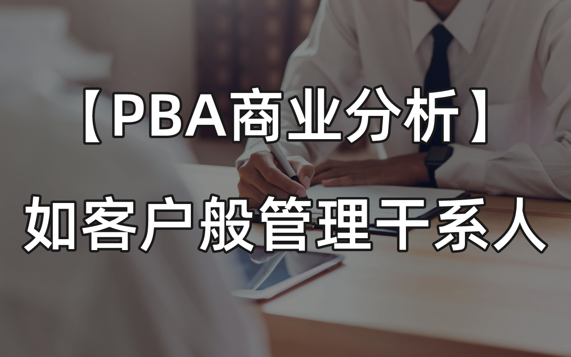 商业分析中的干系人管理 | 如客户般管理干系人 | 确认干系人期望