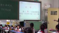 部编人教版小学语文一年级下册《语文园地五》优质课教学视频,天津市