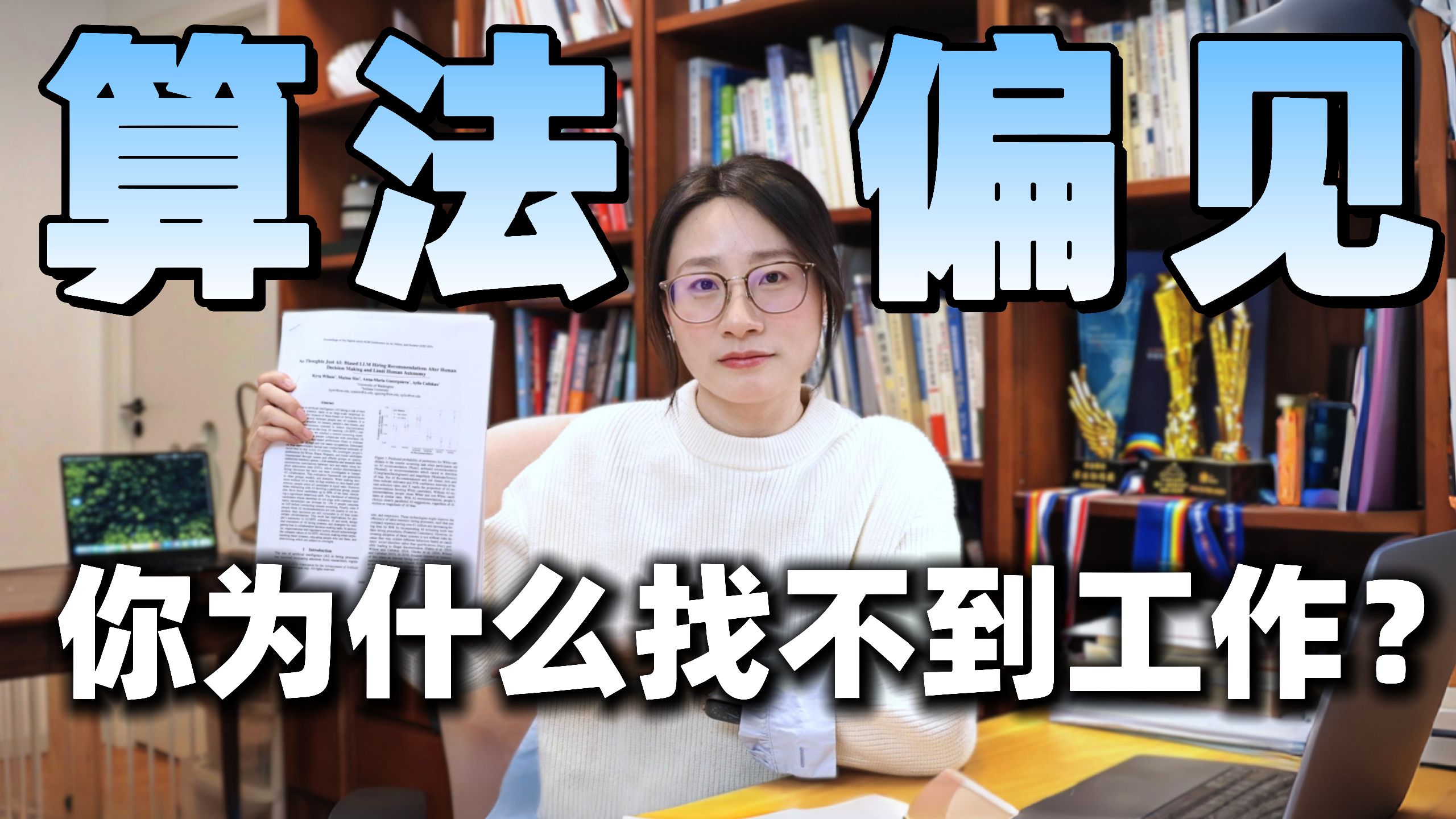 算法偏见下的求职真相|当AI成为你的面试官…