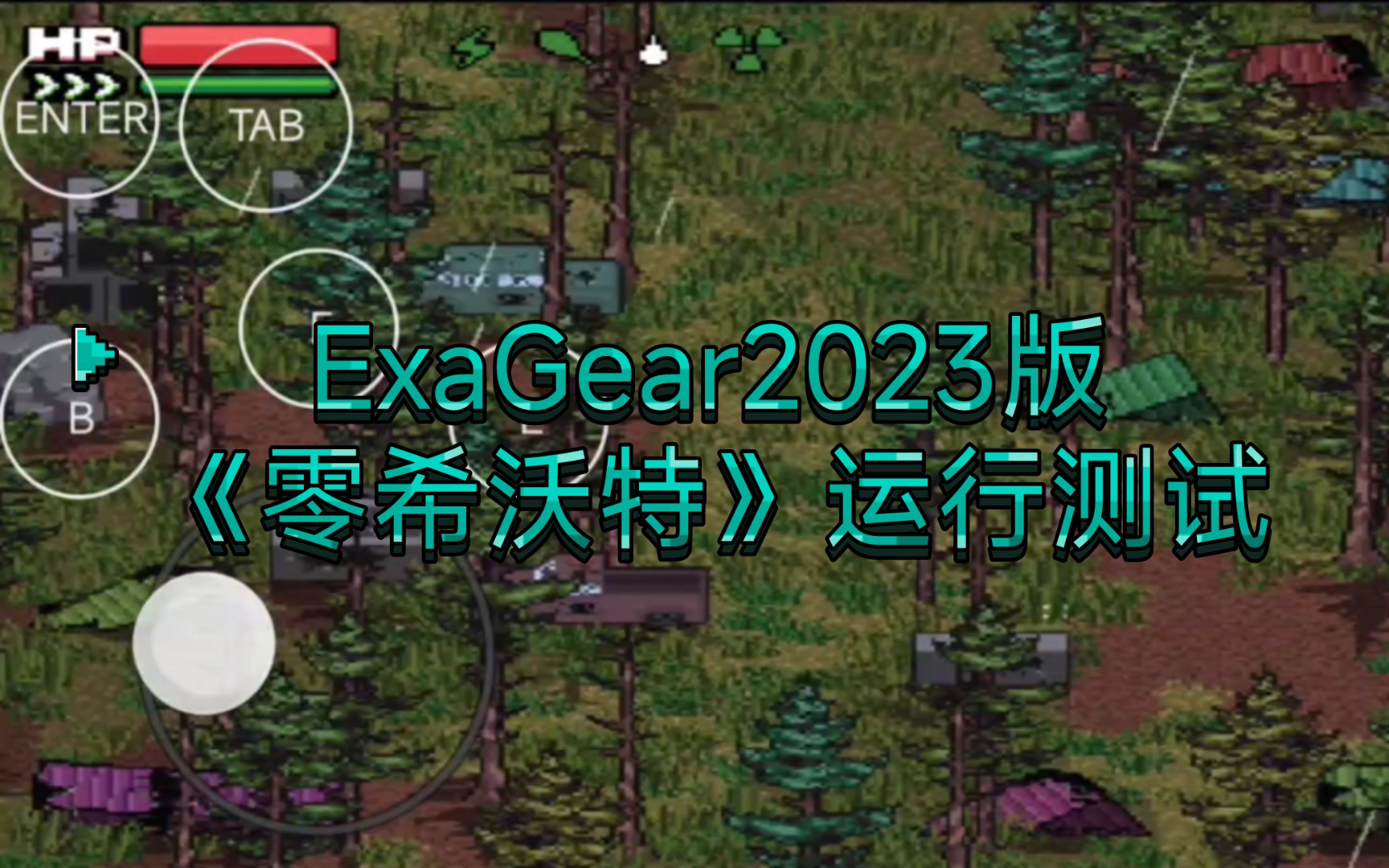 ExaGear2023版《零希沃特》运行测试_单机游戏热门视频