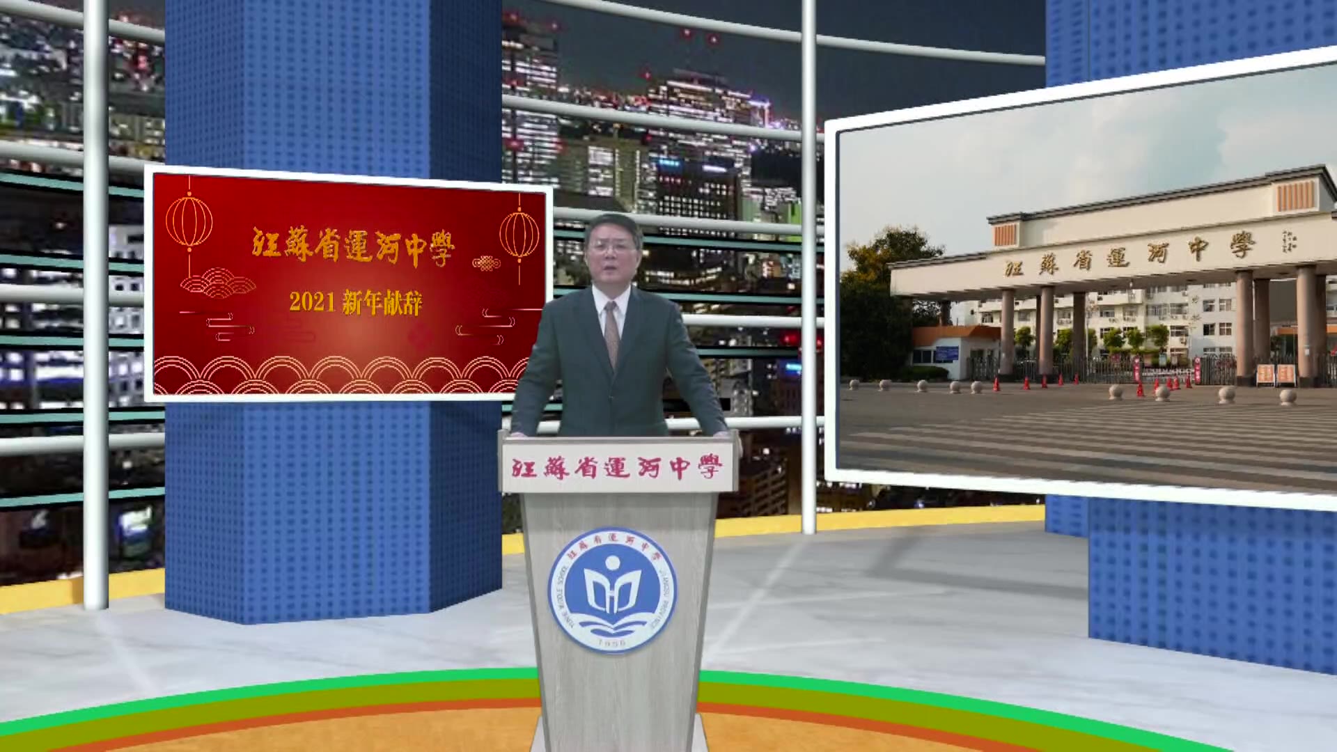 运河中学2021钟雷声校长新年献辞