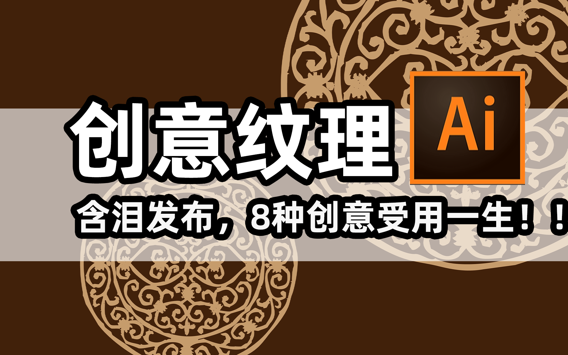 创意与思路!都不是你想的那么难,总监总结8条纹理【ai教程】【ai小...
