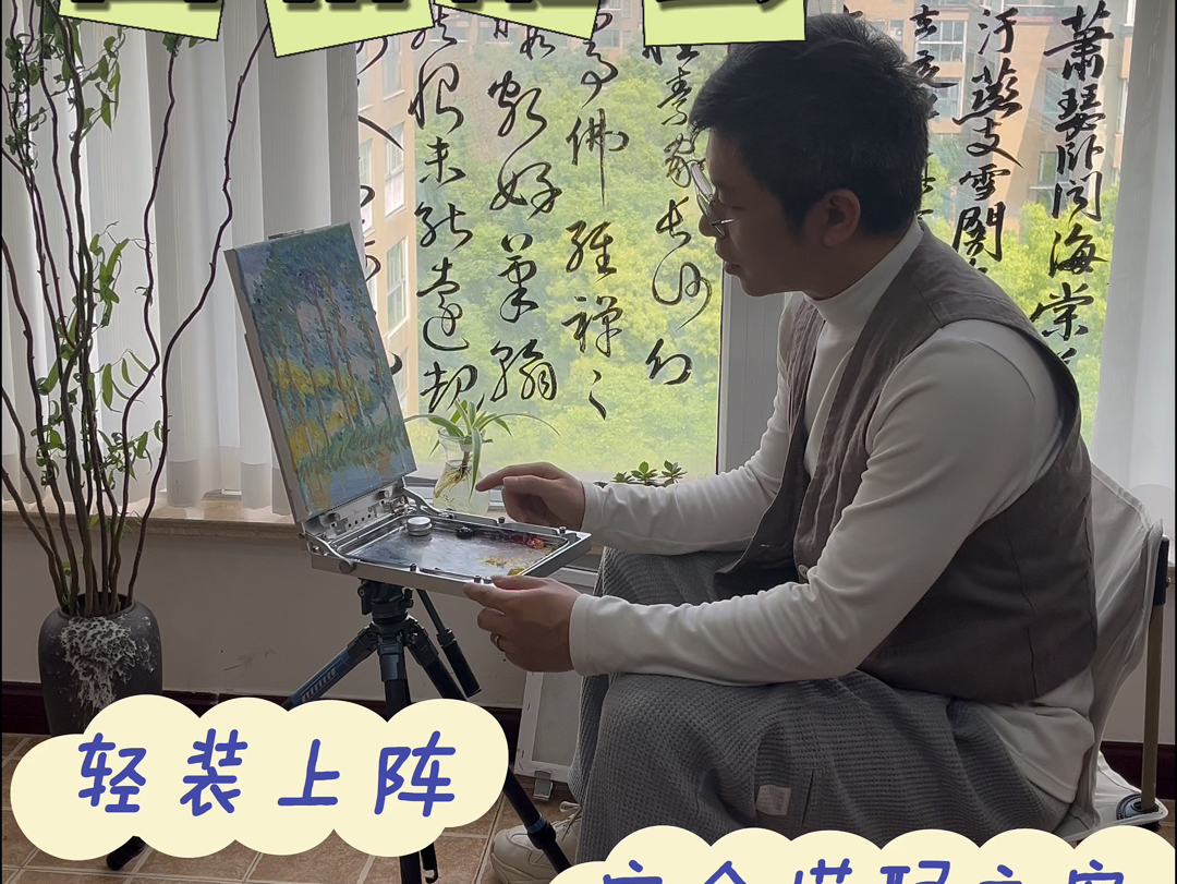 央美学长油画写生器材方案