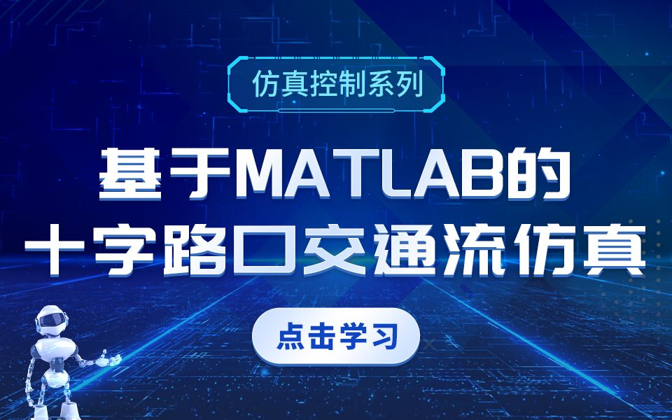 《基于MATLAB的十字路口交通流仿真》| 道路场景建模 | 协同控制算法...