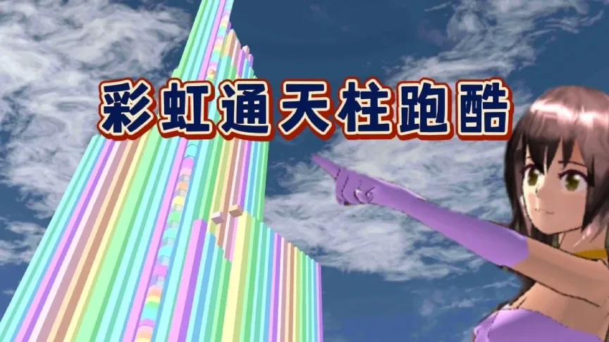 樱花校园模拟器:这么有趣的通天柱跑酷,来看看夏米儿呀怎么玩!