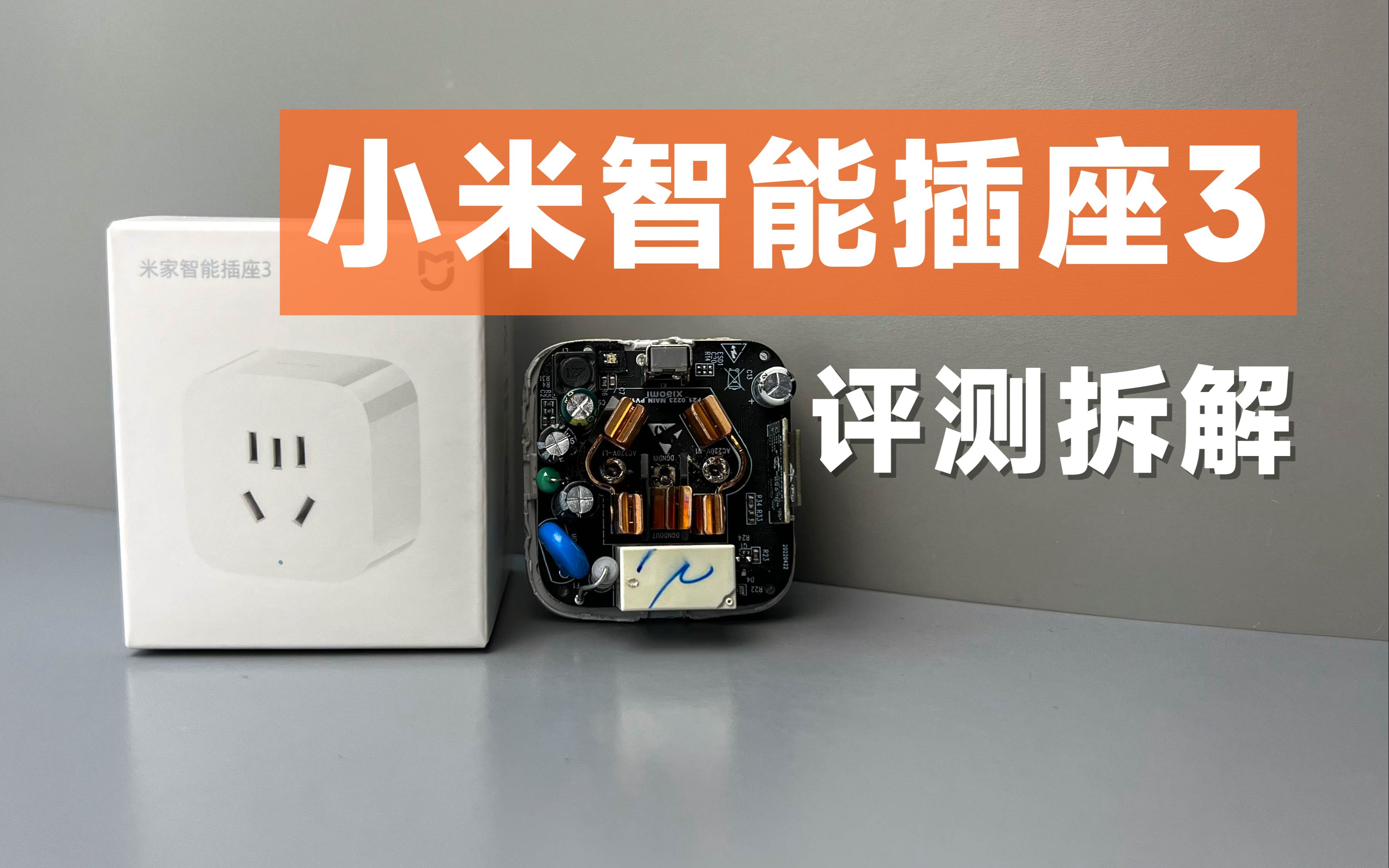 评测拆解小米智能插座3,更新两大实用功能,59元值不值?
