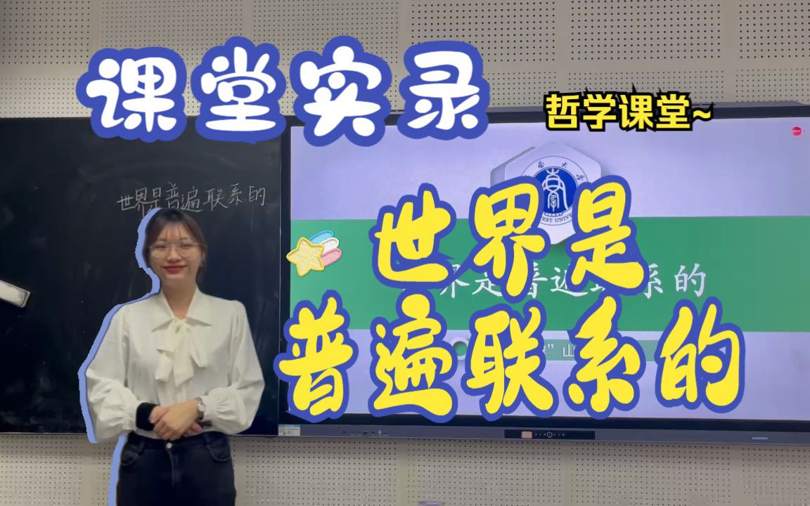《世界是普遍联系的》课堂实录