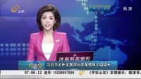 习近平出任中央全面深化改革领导小组组长[早安山东]