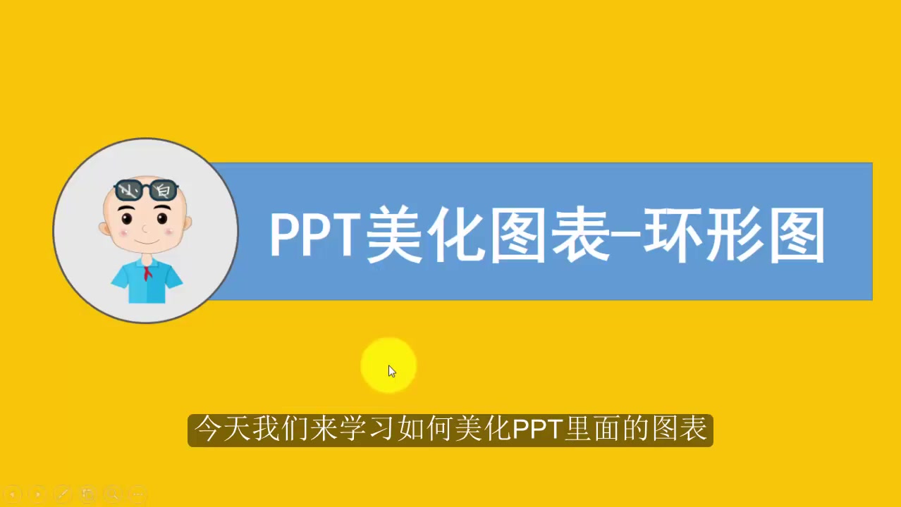 ppt技巧系列视频8:美化PPT图表-环形图