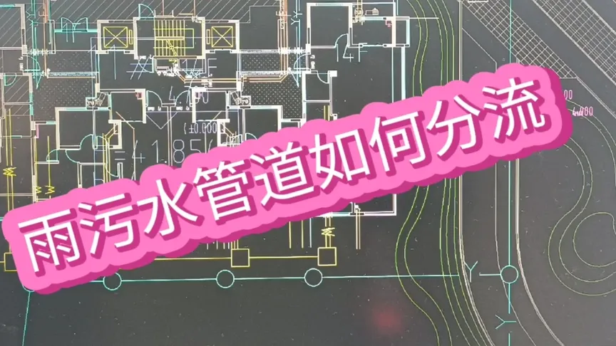 给排水识图:雨污水管道如何分流?