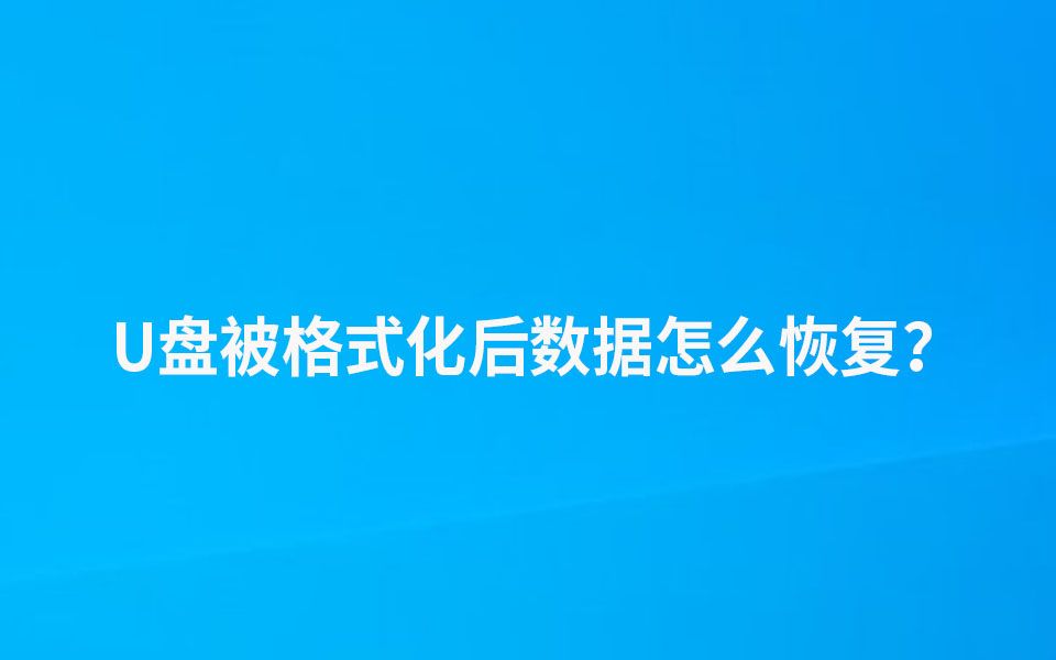 U盘被格式化后数据怎么恢复?