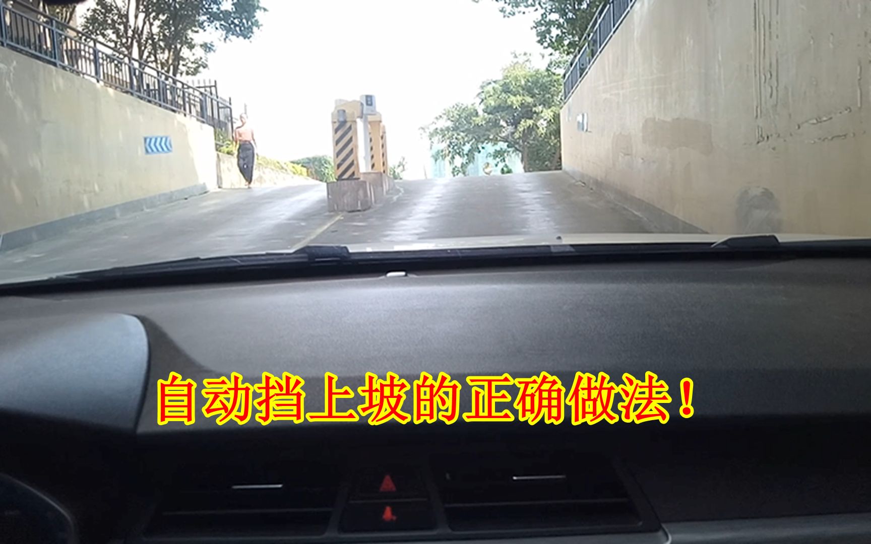 开自动挡上坡时,只会踩油门就错了,老司机现场演示正确做法
