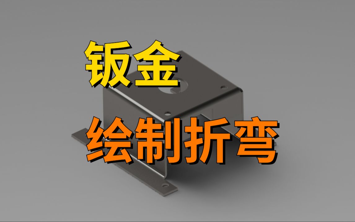 在solidworks钣金如何绘制折弯?