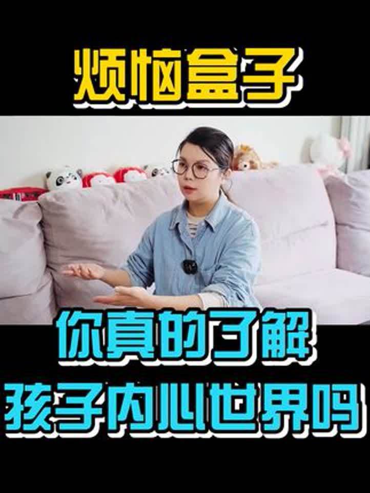 你真的了解孩子的内心世界吗?他们的烦恼可能不仅仅是作业的压力,...