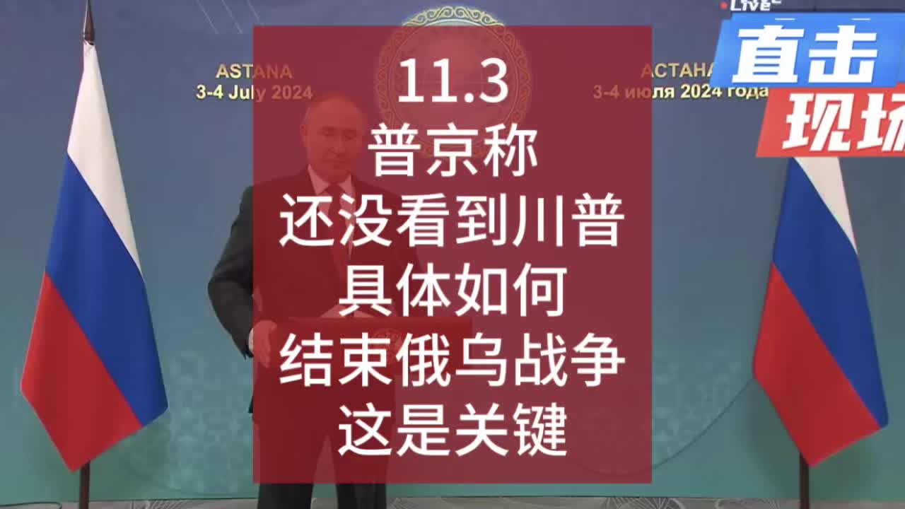 快讯!普京称,还没看到川普具体如何来结束俄乌战争,这是关键#热点#...