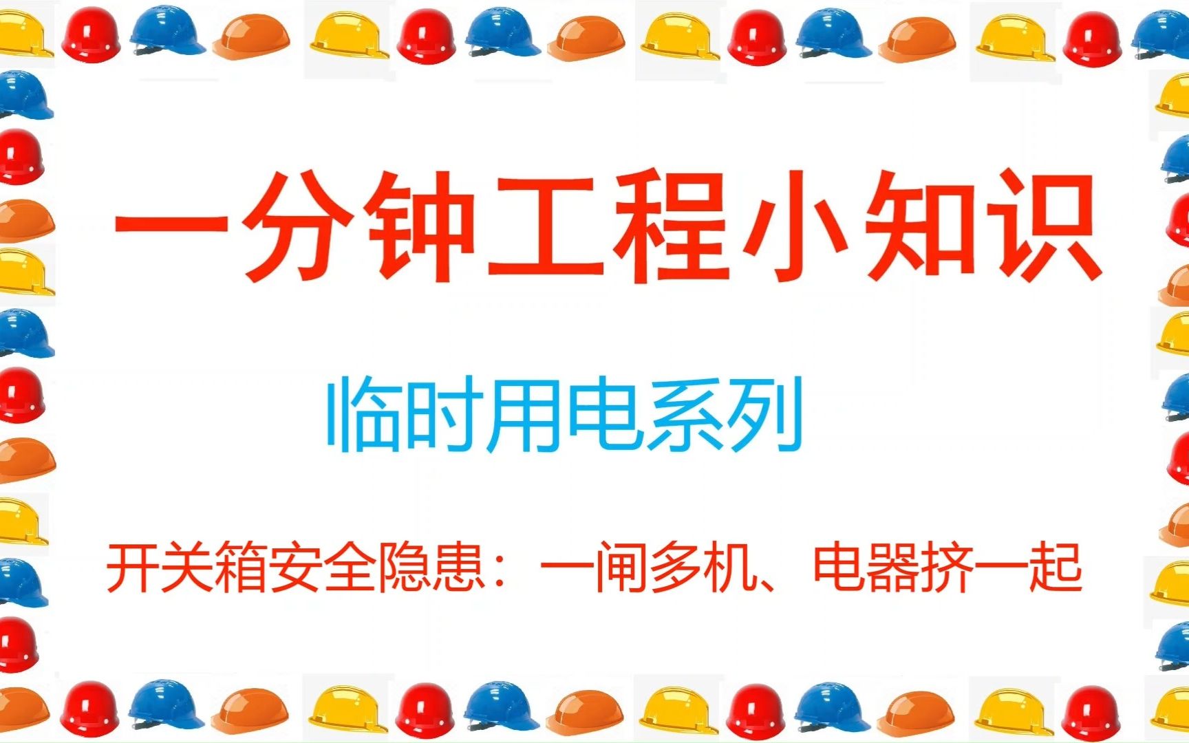 开关箱安全隐患:一闸多机、电器挤一起