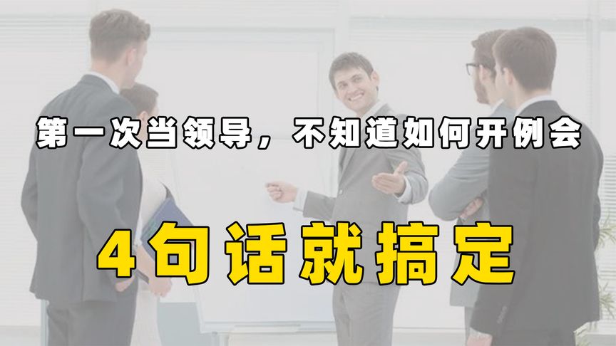 第一次当领导,不知道该如何开例会?4句话就搞定