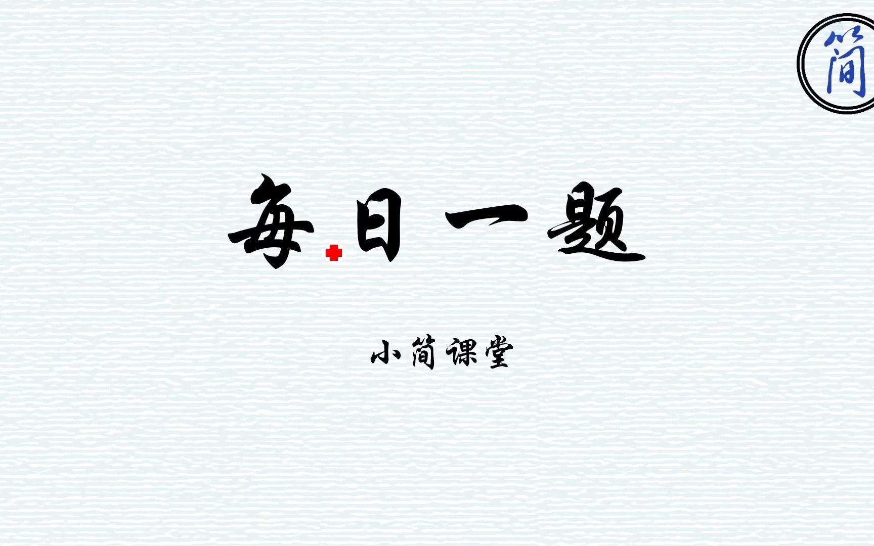 【每日一题】函数的解析式