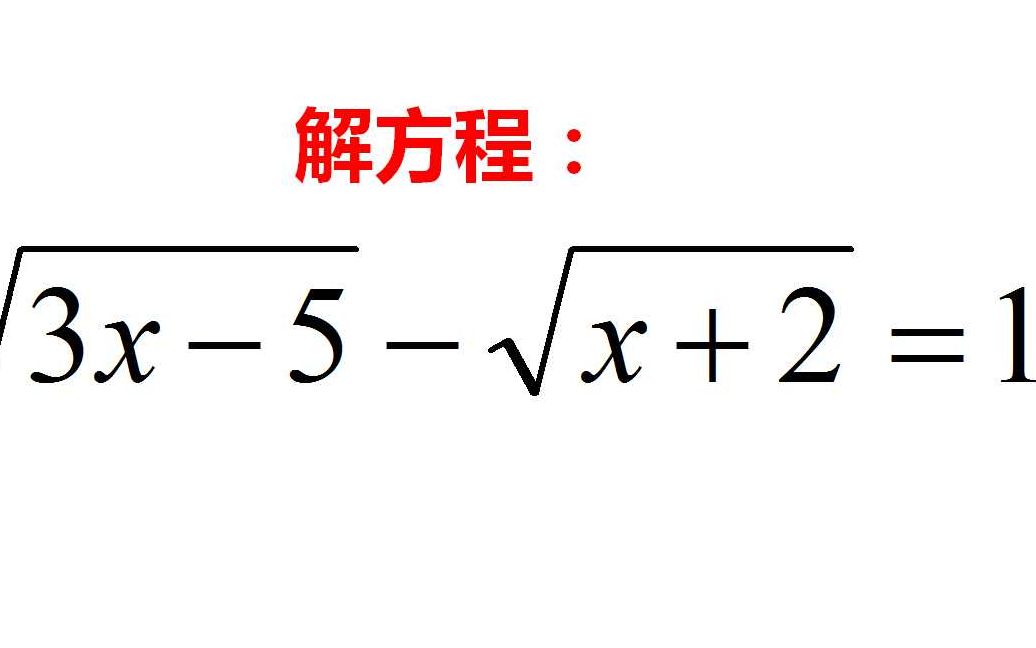 初中数学,解方程:√3x-5-√x+2=1,方法很好