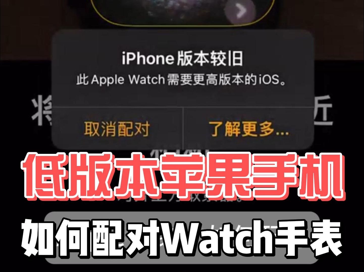 Apple Watch手表如何配对低版本iPhone系统手机?
