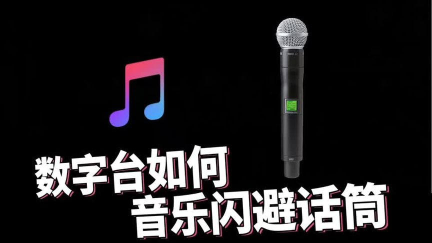 如何利用侧链压缩做音乐闪避话筒的效果#调音台 #数字调音台