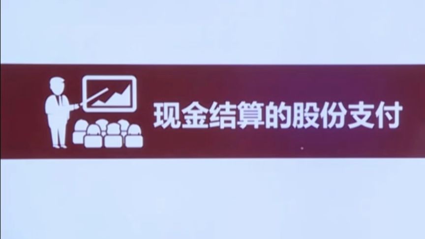 现金结算的股份支付的账务处理