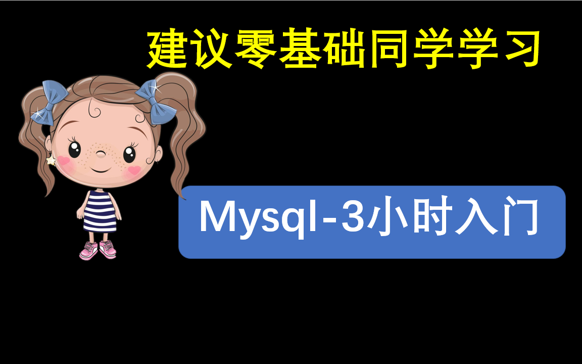 零基础入门MySql—18个知识点学习