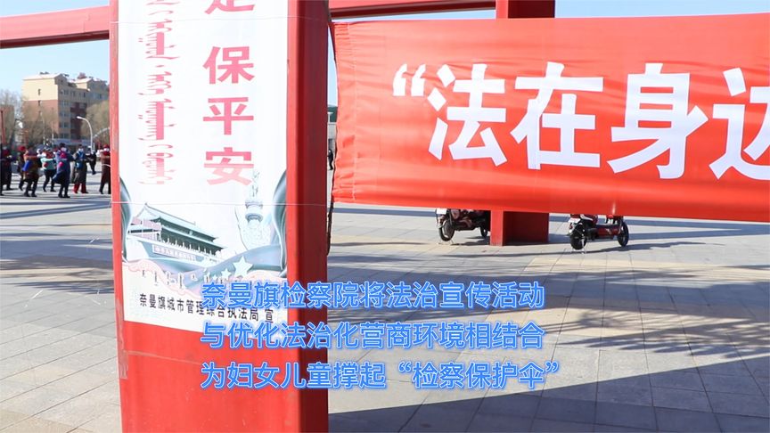 法治宣传与优化法治化营商环境相结合为妇女儿童撑起检察保护伞