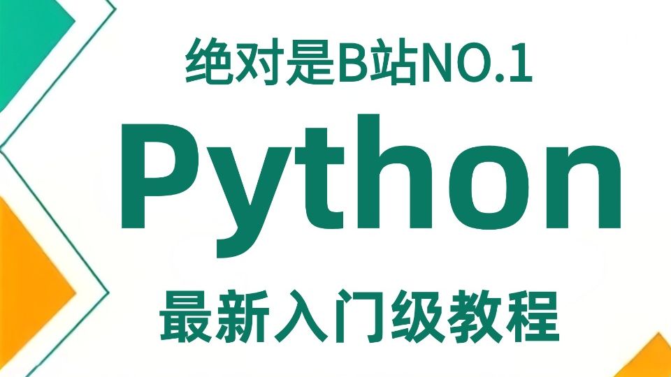 吹爆!B站2025年度最全最易学的Python零基础全套教程,专为小白而...