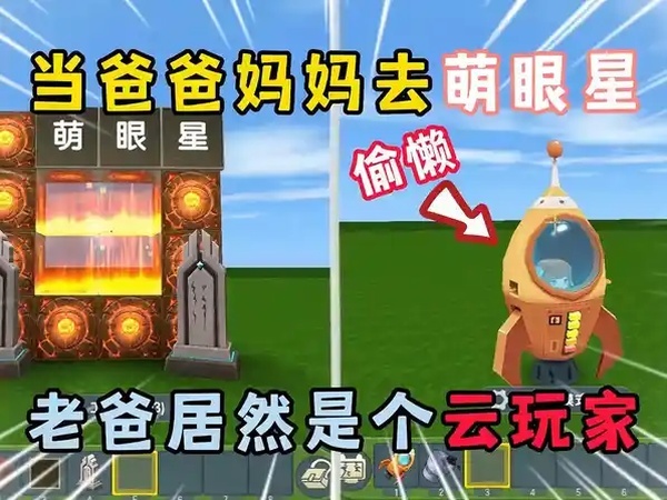 迷你世界:当爸妈去萌眼星!
