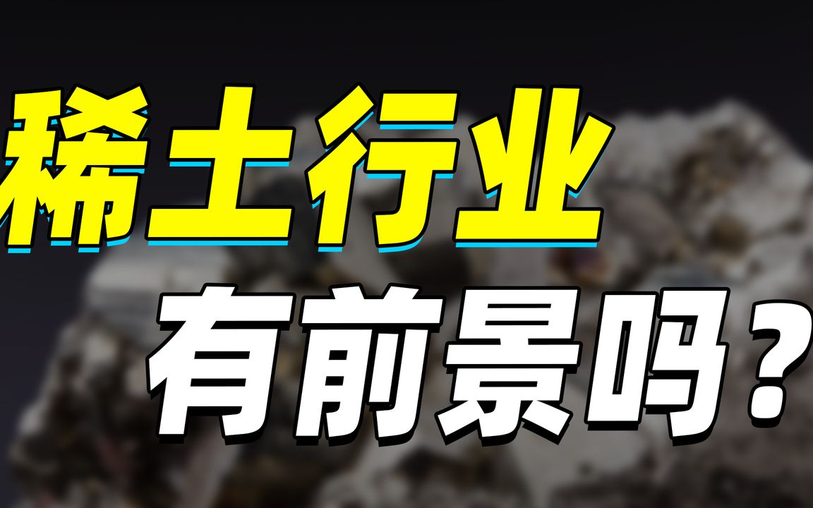 你知道稀土对中国有多重要?这个行业有前景吗?