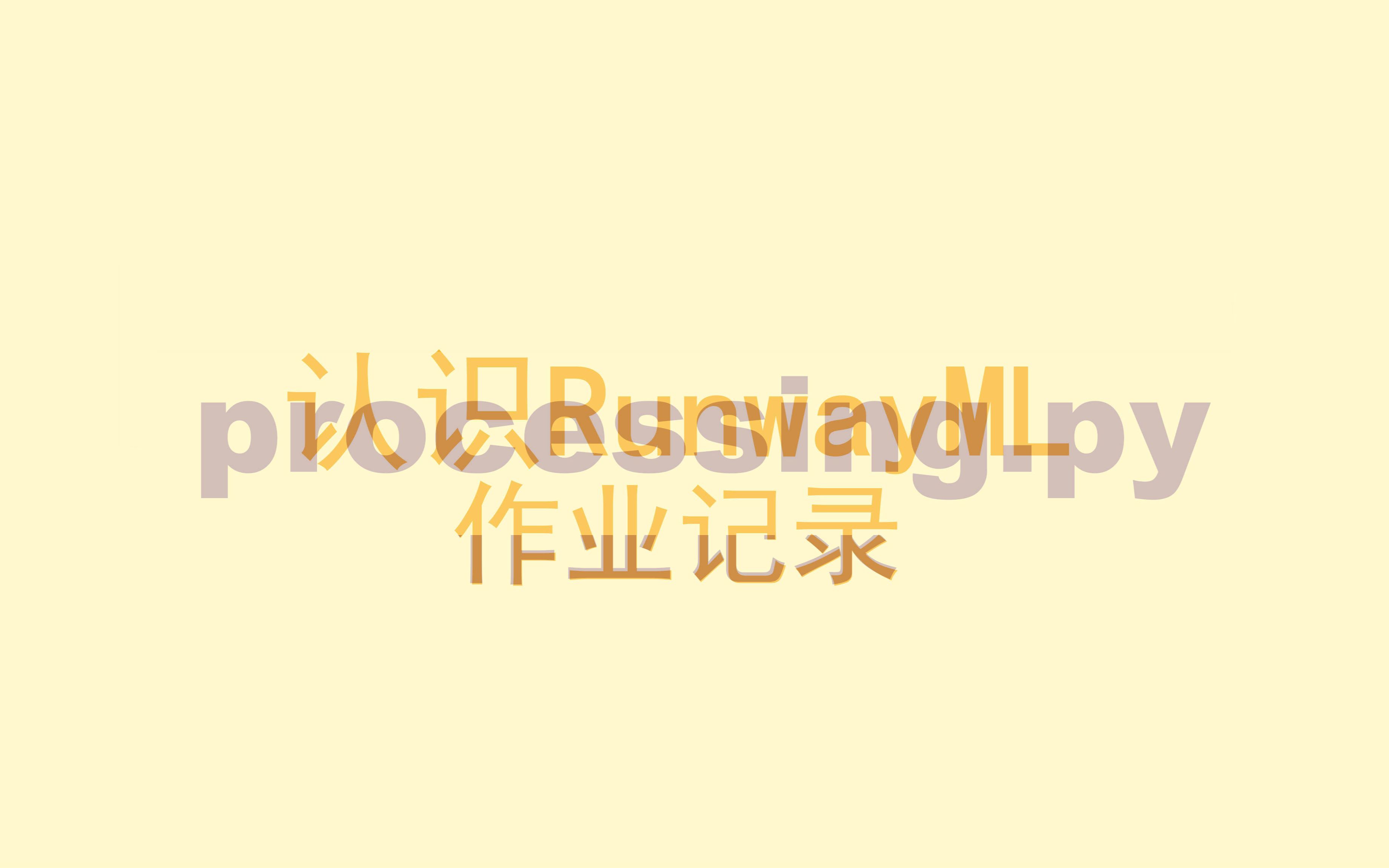 【processing.py+RunwayML】4.10作业记录(1)