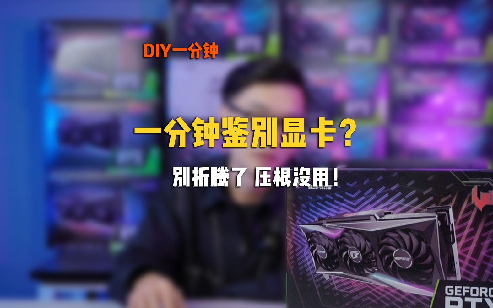 【DIY一分钟】一分钟鉴别矿卡?别折腾了,压根没用!