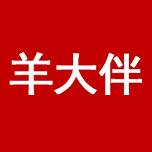 羊大伴 