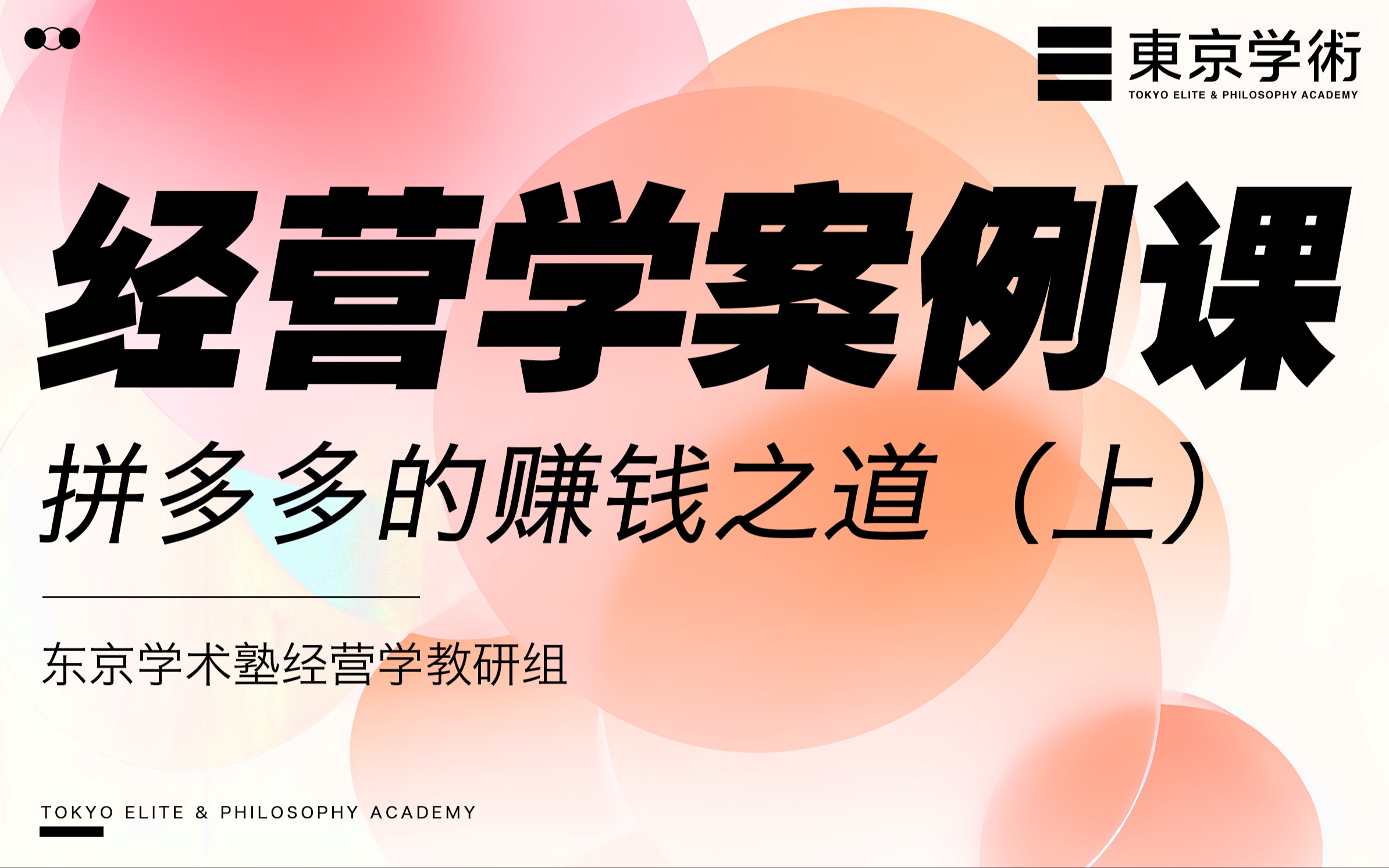 经营学案例课《拼多多的赚钱之道 上》