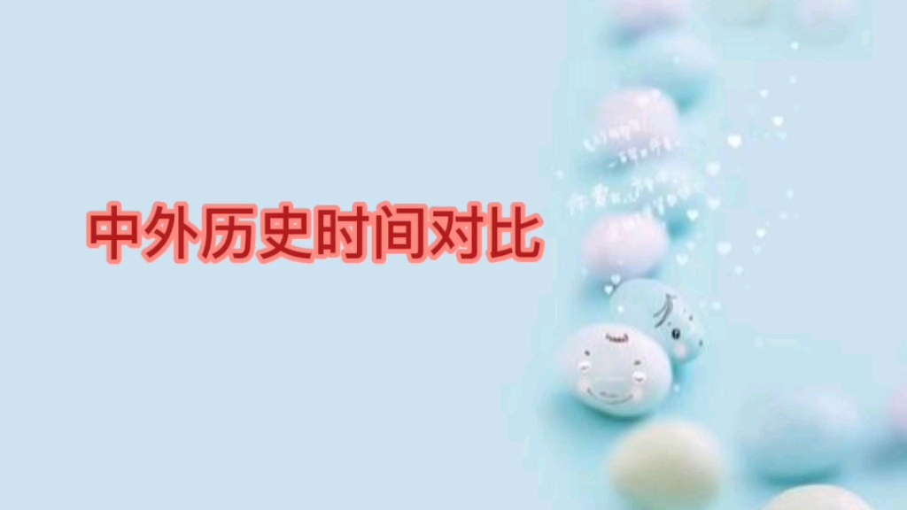 时间表:中外历史时间对比表(超实用)