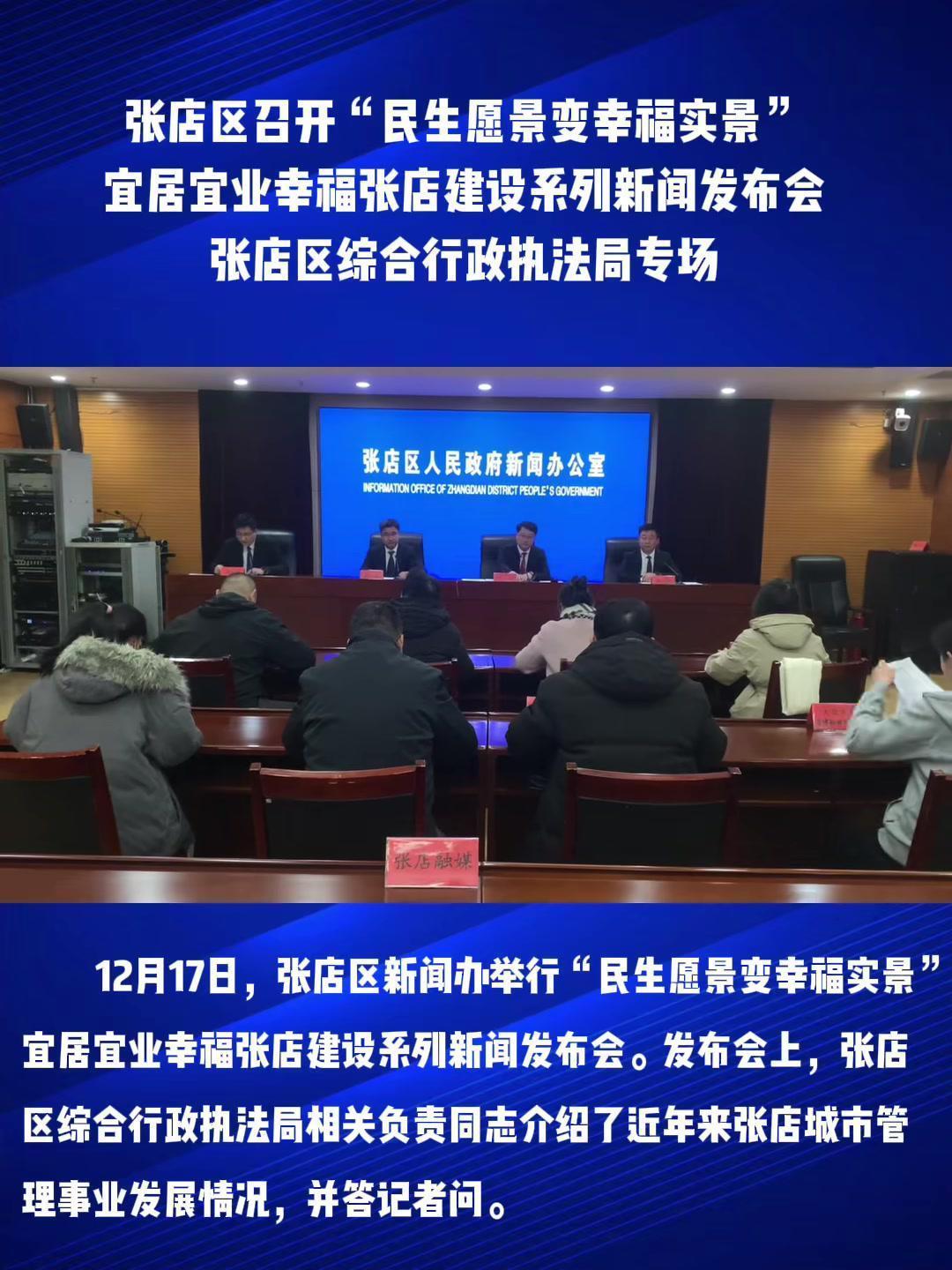 ...宜业幸福张店建设系列新闻发布会。发布会上,张店区综合行政执法局...