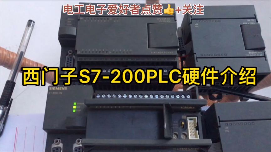 西门子S7-200PLC硬件设备介绍