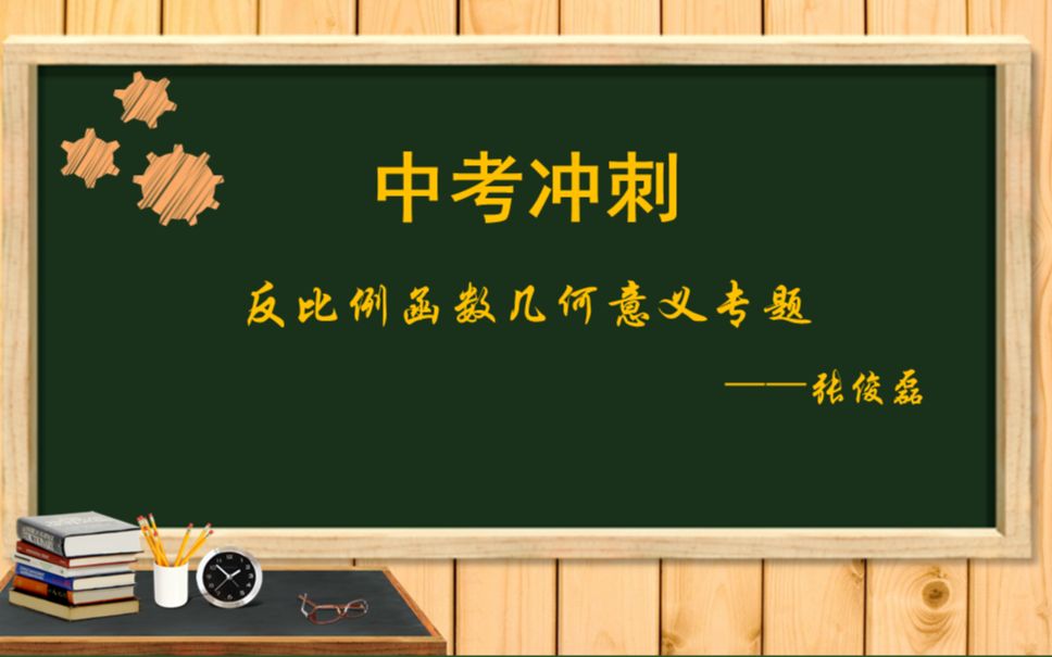 中考冲刺·7反比例函数几何意义·专题讲解