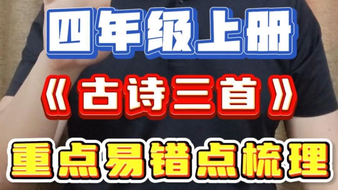 小学语文四年级上册第9课《古诗三首》课文精讲