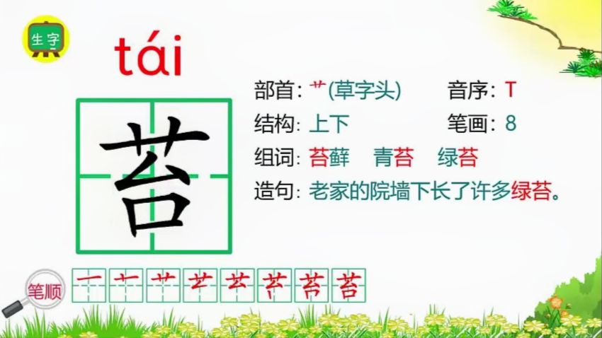 苔(部编版语文六年级上册第15课《夏天里的成长》生字讲解2)