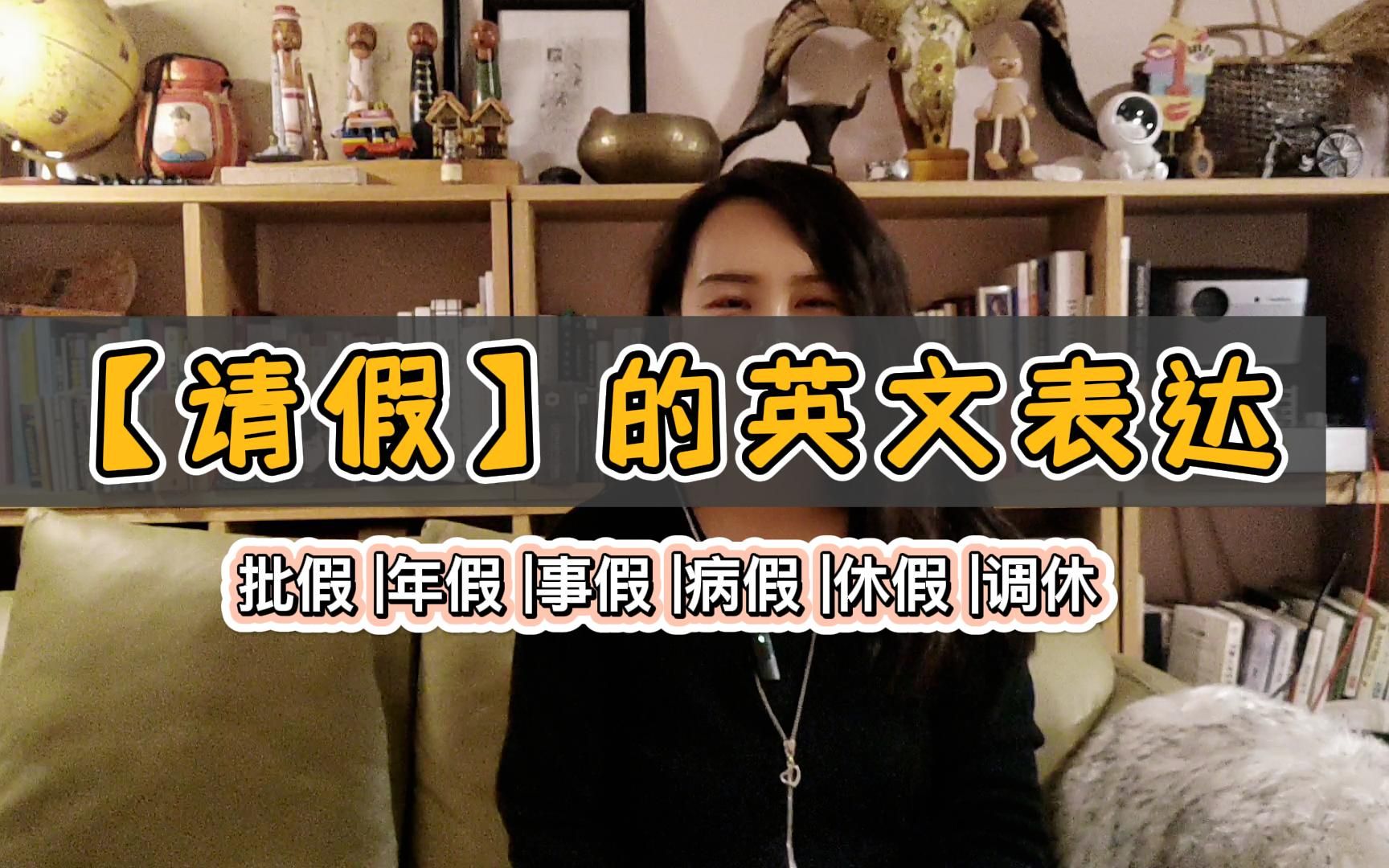 [请假]相关的英文表达--批假·年假·事假·病假·休假·调休分别怎么...