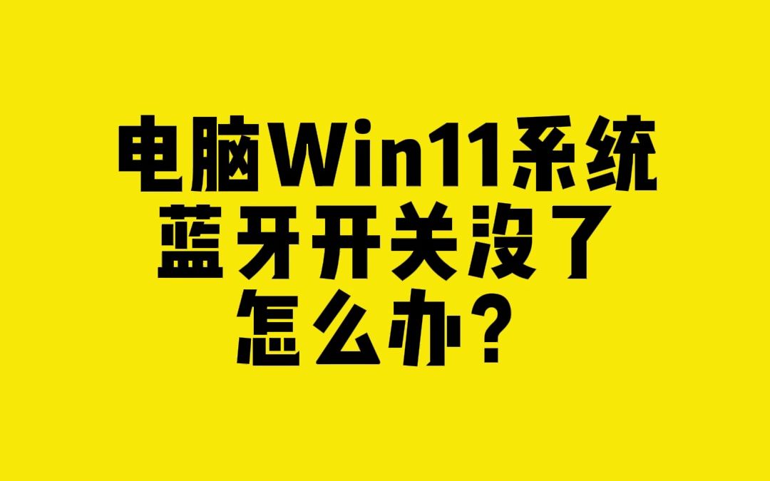 电脑Win11系统蓝牙开关没了怎么办?