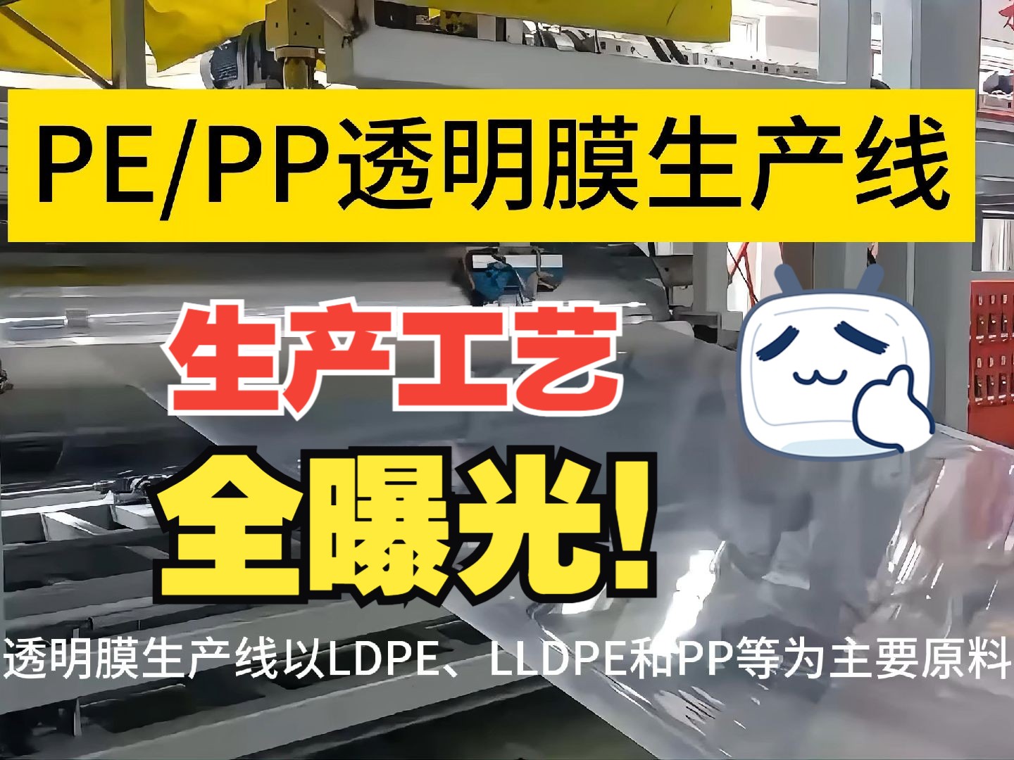 PE/PP透明膜生产线生产工艺全曝光!