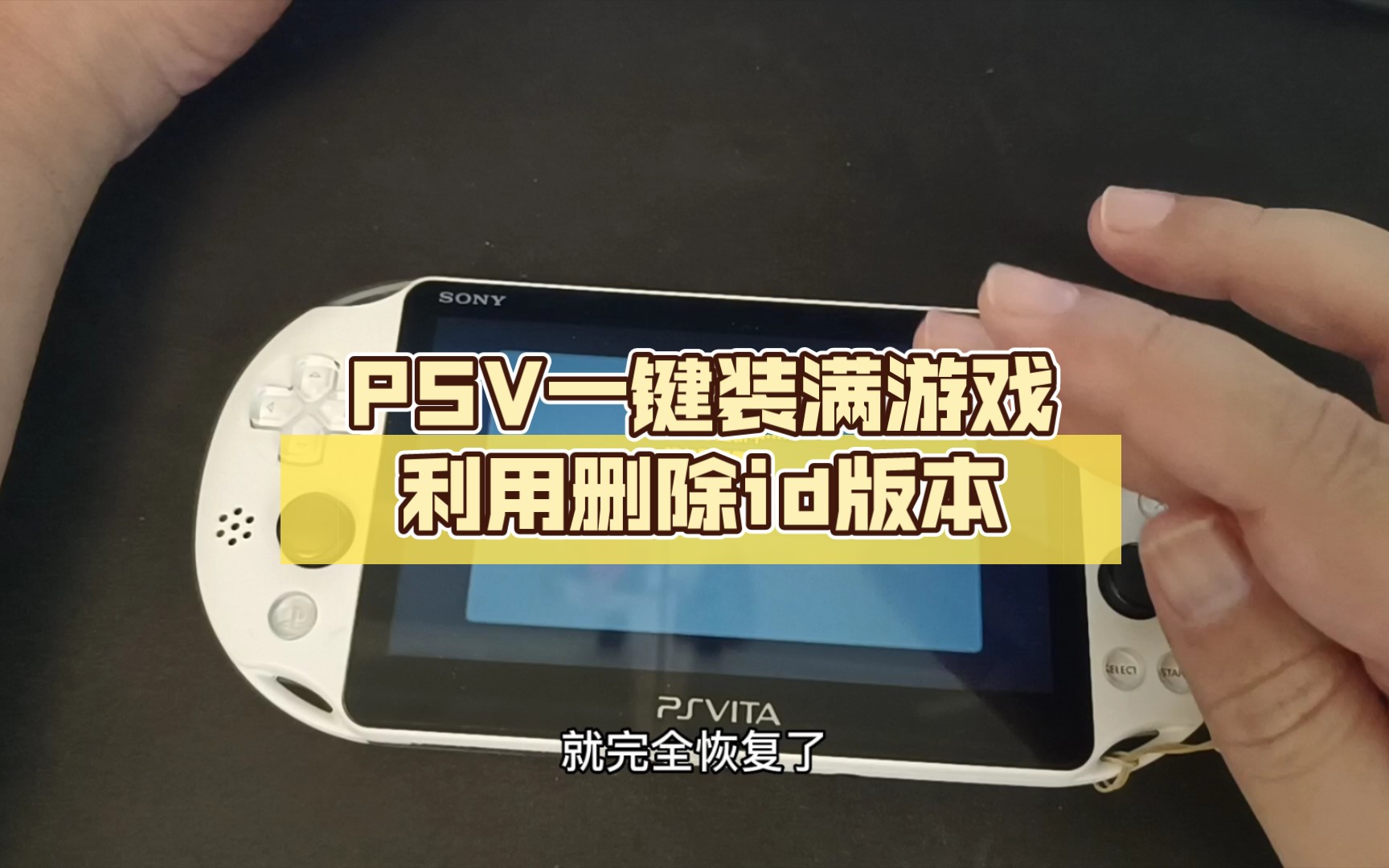 PSV一键装满游戏利用删除id.dat,全版本通用