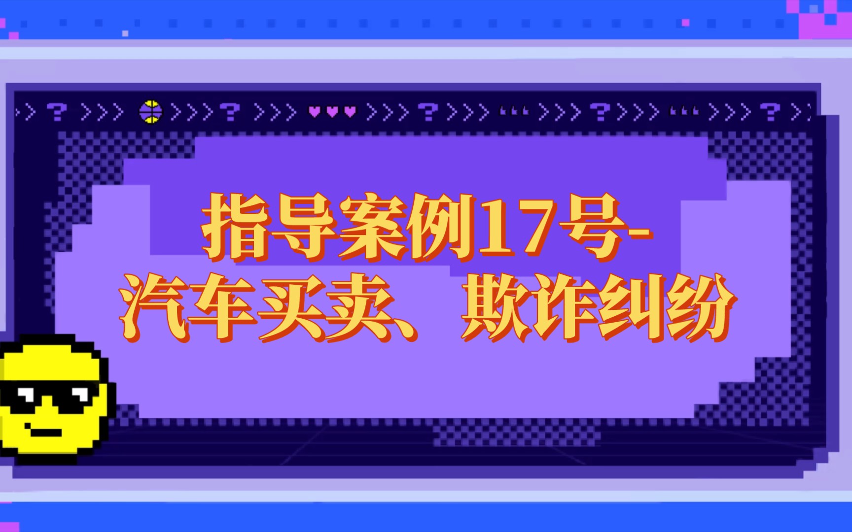 指导案例17号-汽车买卖、欺诈纠纷(详细内容请至最高法网站查阅)